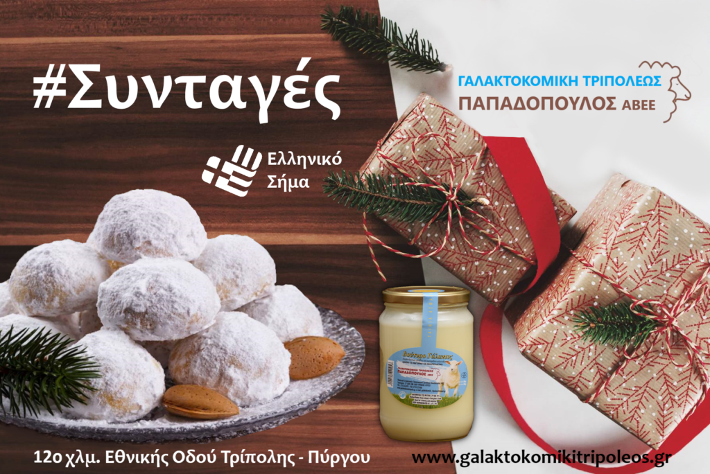 Παραδοσιακοί κουραμπιέδες με βούτυρο από τη Γαλακτοκομική Τριπόλεως ...