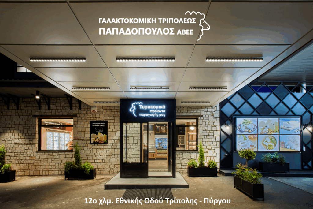 Το κατάστημα - Γαλακτοκομική Τριπόλεως